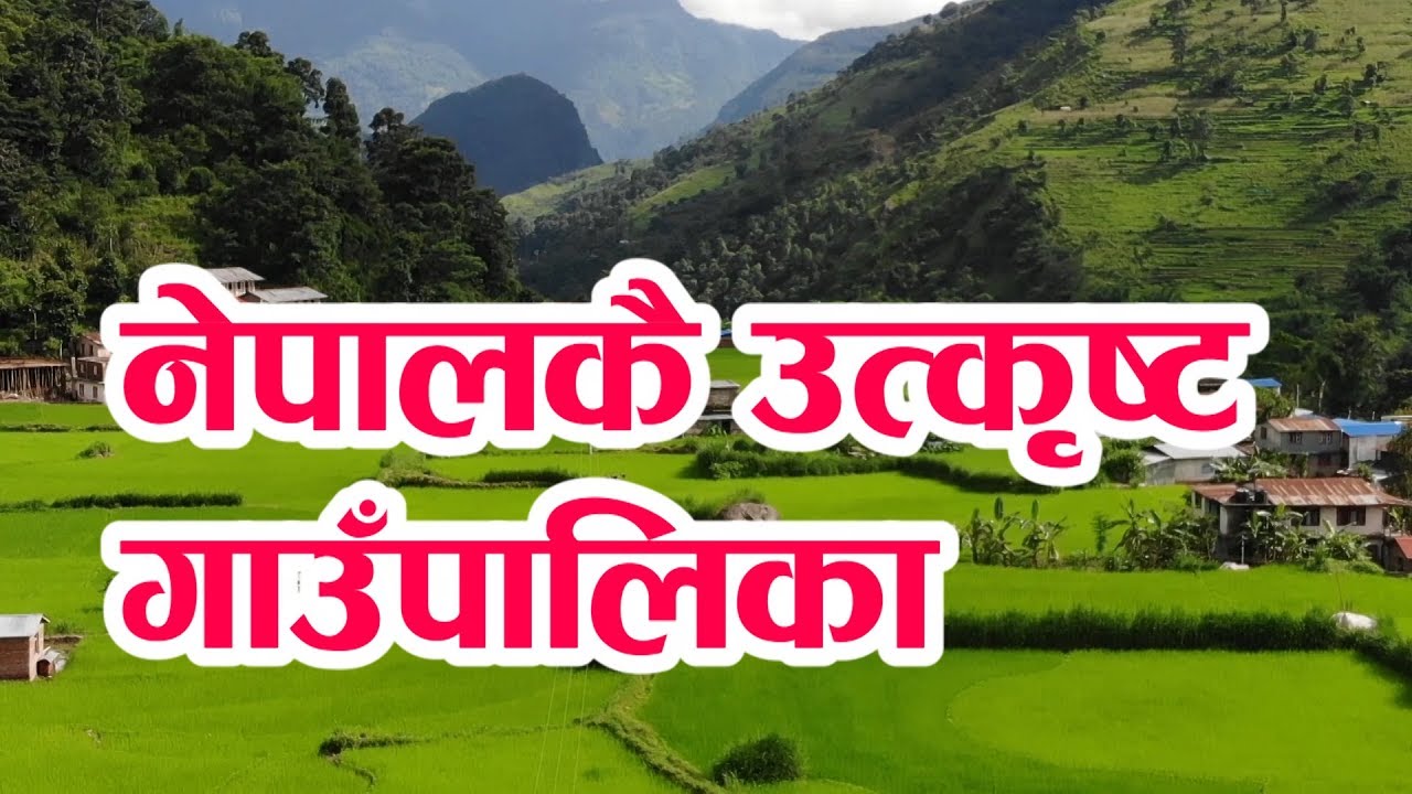 नेपालको नमूना गाउपालिका यस्तो छ ।। Nepal's Model Rural Municipality is ...