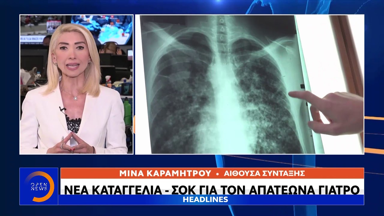 Νέες καταγγελίες για τον απατεώνα γιατρό - YouTube