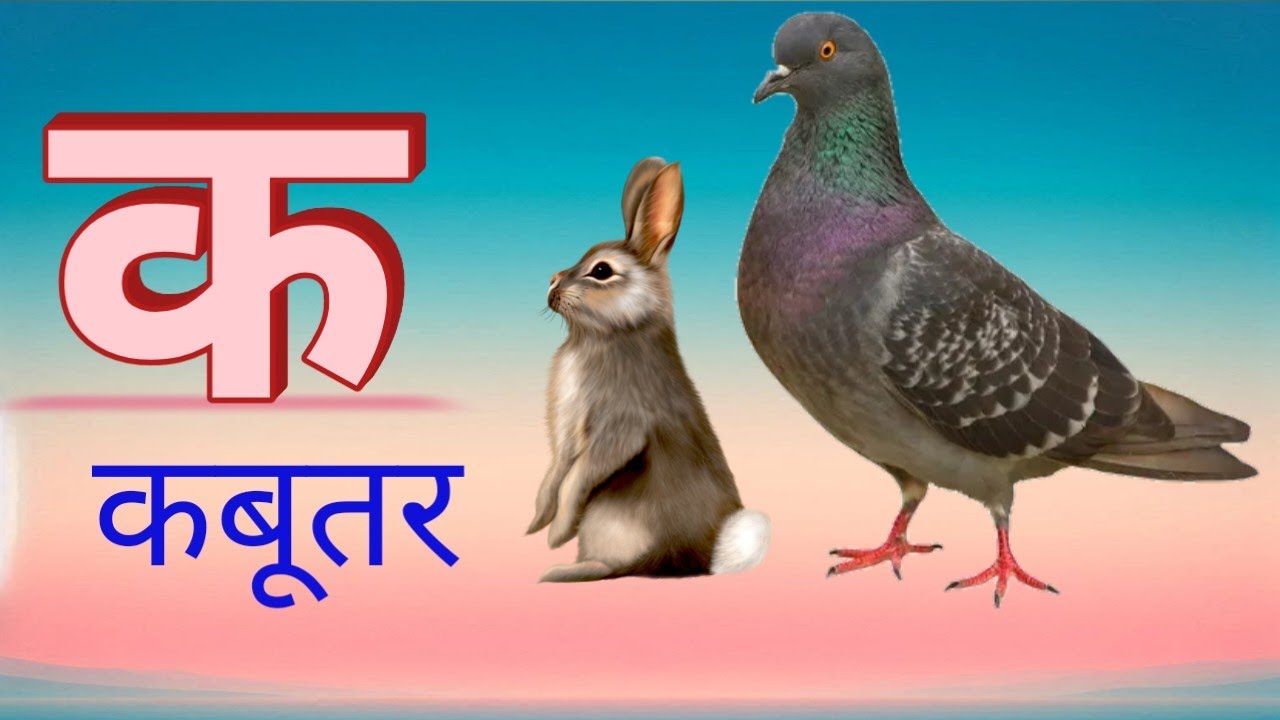 क से कबूतर हिंदी वर्णमाला || k se kabootar hindi varnmala song || # ...