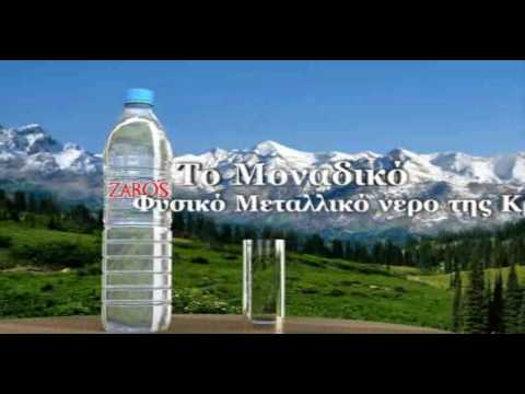ΖΑΡΟΣ ΦΥΣΙΚΟ ΜΕΤΑΛΛΙΚΟ ΝΕΡΟ, ΖΑΡΟΣ ΝΕΡΟ, ΖΑΡΟΣ,zaros water - YouTube