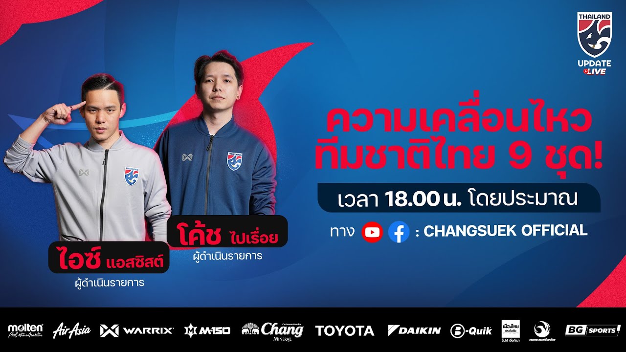 #ChangsuekLiveUpdate | อัปเดทความเคลื่อนไหวทีมชาติไทย 9 ชุด! - YouTube