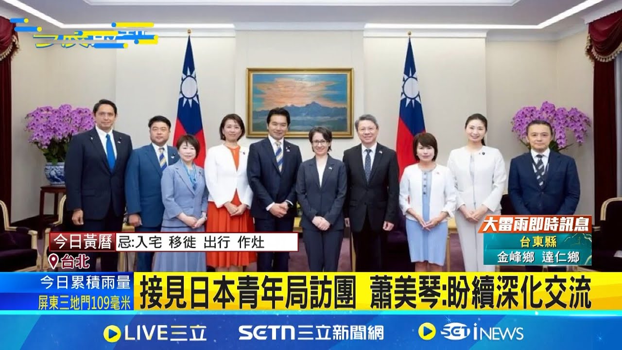 美.日訪團來台 賴清德.蕭美琴親自接見 接見日本青年局訪團 蕭美琴: 盼續深化交流│記者 王郁蓁 黃澄柏│新聞一把抓20250730│三立新聞 ...
