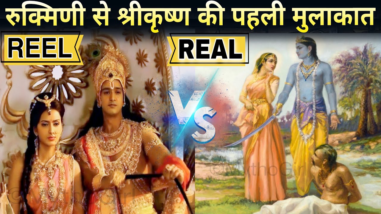 रुक्मिणी से भगवान श्रीकृष्ण की पहली मुलाकात | rukmini krishna first ...