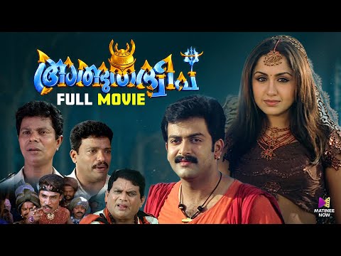 Albhutha Dweep Malayalam Full Movie | Prithviraj Sukumaran | Guinness Pakru | Vinayan | Indrans
