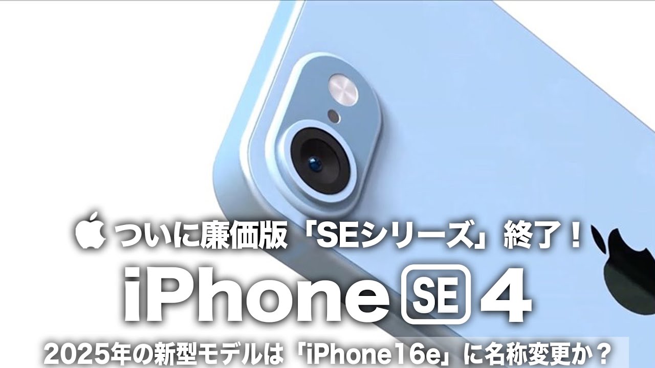 【iPhone SE4】ついにAppleの廉価版「SEシリーズ」終了へ！2025年の新型モデルは「iPhone16e」に名称変更か ...