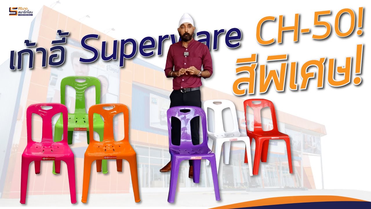 เก้าอี้พลาสติก Superware CH-50 สีพิเศษ! - YouTube
