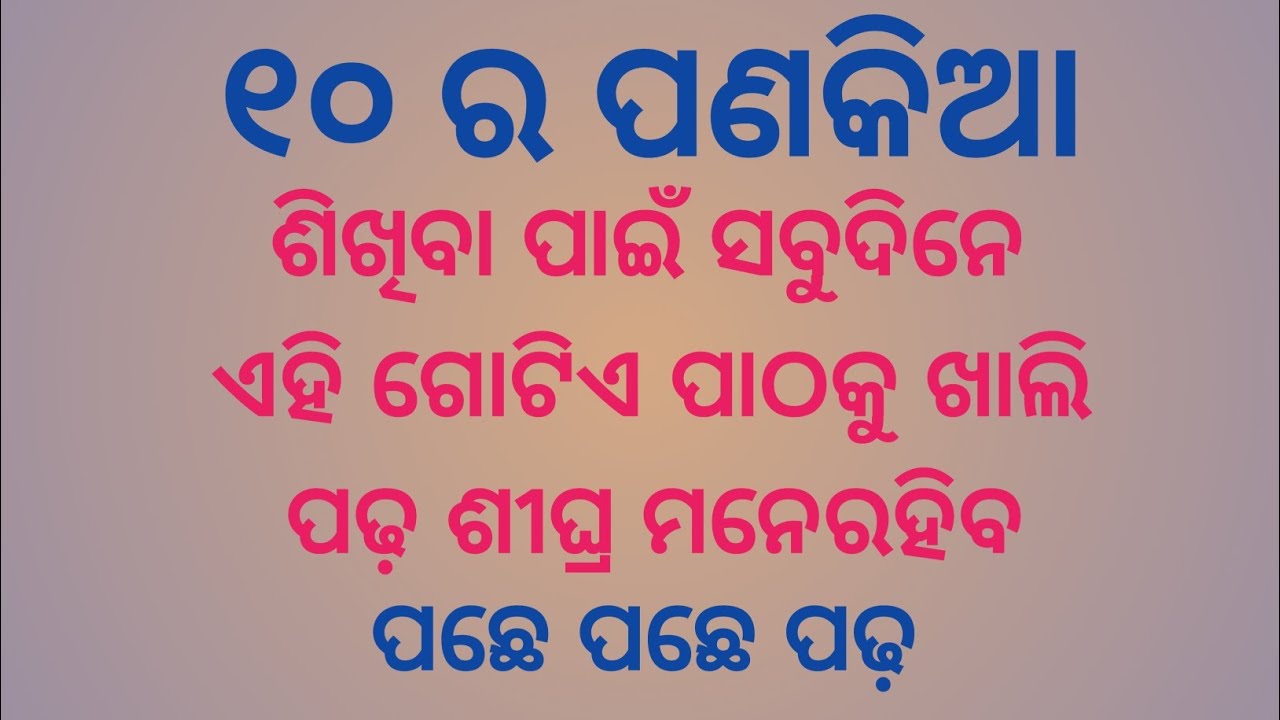୧୦ ର ପଣକିଆ || 10 ra panakia || 10 ka panakia || multiplication ...