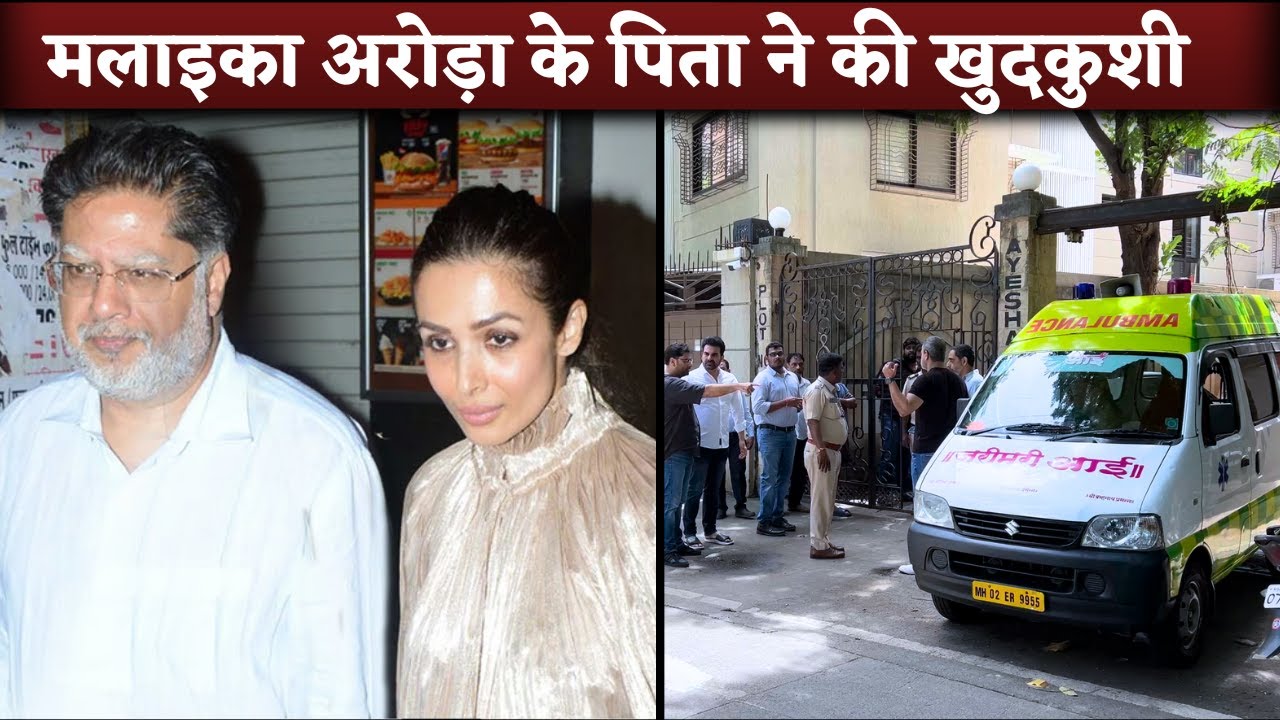 Malaika Arora's Father Anil Arora Passed Away - YouTube