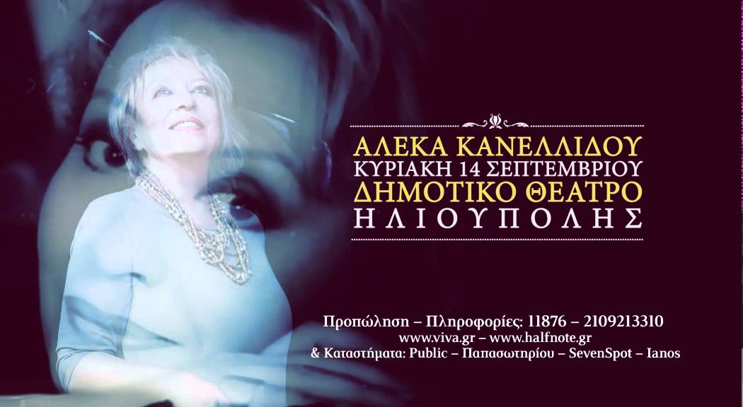ΑΛΕΚΑ ΚΑΝΕΛΛΙΔΟΥ - ΤΑΞΙΔΙ ΣΤΟ ΟΝΕΙΡΟ - YouTube