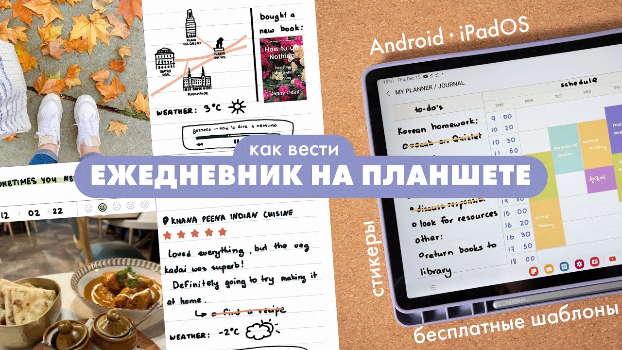 Ежедневник на планшете шаблоны стикеры ресурсы Android и Ipad