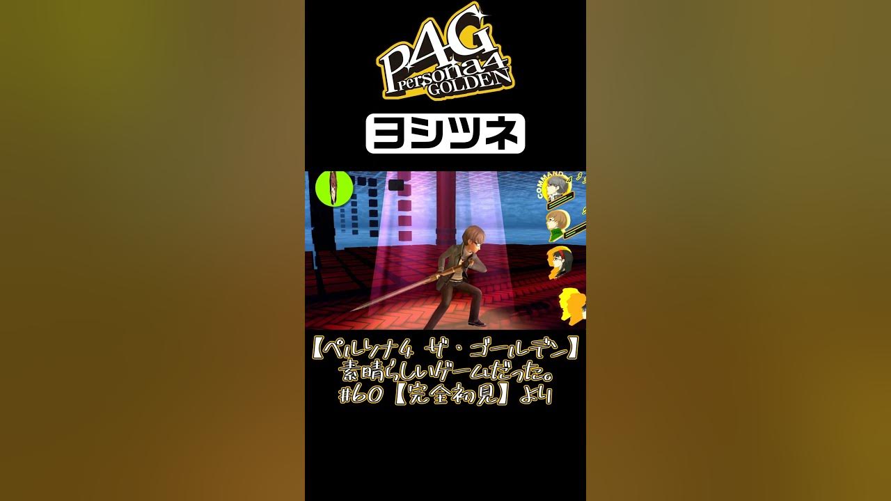 ぶっ壊れすぎだろ。 #ゲーム実況 #ペルソナ4ゴールデン#P4G - YouTube