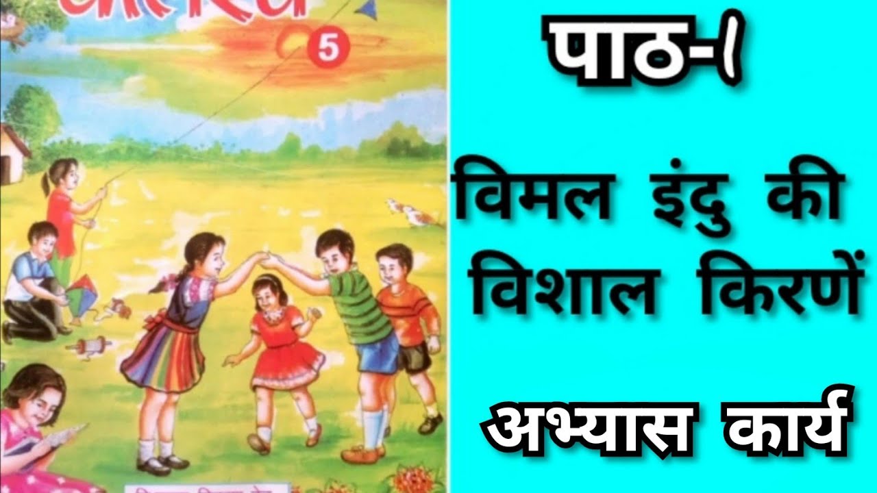 Vimal Indu ki Vishal kirne, ABHYAS, Book Kalrav 5 chapter 1 | SUDHA ...