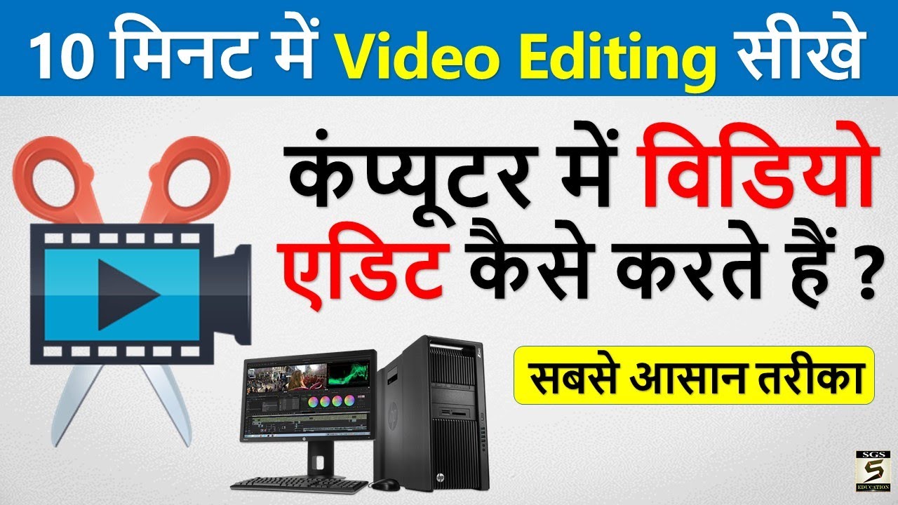 कंप्यूटर में विडियो एडिट कैसे करते हैं | Computer Me Video Editing ...