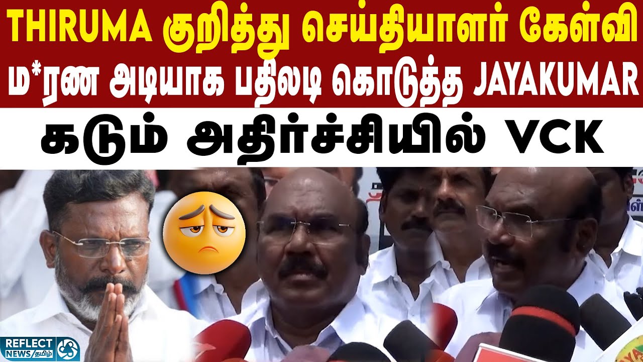 VCK Thiruma குறித்த கேள்விக்கு - ADMK Jayakumar பதிலடி | MK Stalin ...