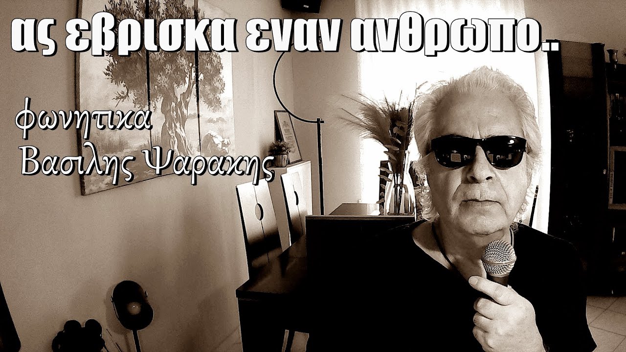 Ας εβρισκα εναν ανθρωπο - YouTube