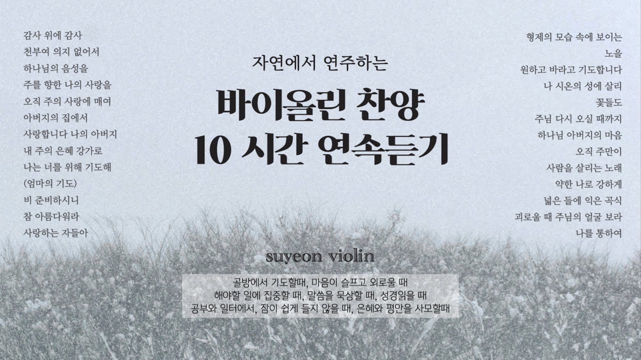 [10시간] 자연에서 연주하는 바이올린 찬양 25곡 연속듣기 CCM VIOLIN 10hours | 기도, 묵상, 집중, 공부 ...