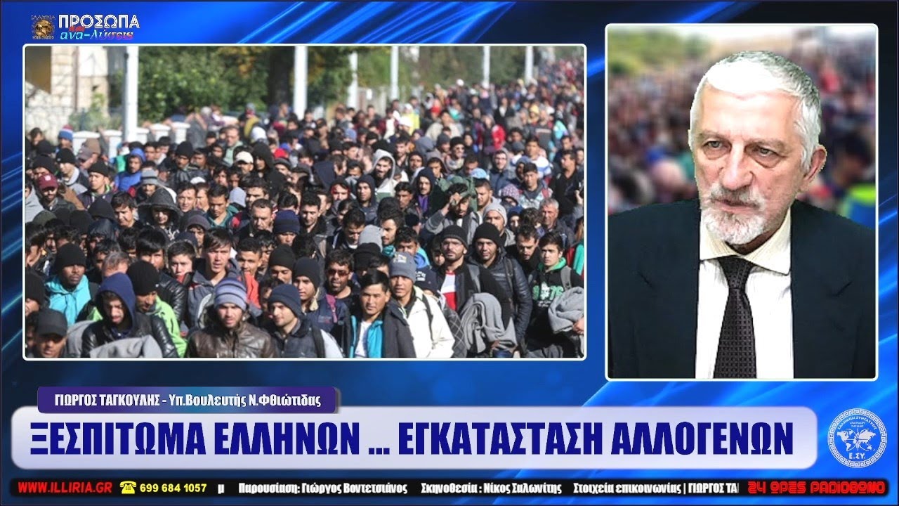 ΙΛΛΥΡΙΑ WEB TV | ΞΕΣΠΙΤΩΜΑ ΕΛΛΗΝΩΝ ... ΕΓΚΑΤΑΣΤΑΣΗ ΑΛΛΟΓΕΝΩΝ | ΓΙΩΡΓΟΣ ...
