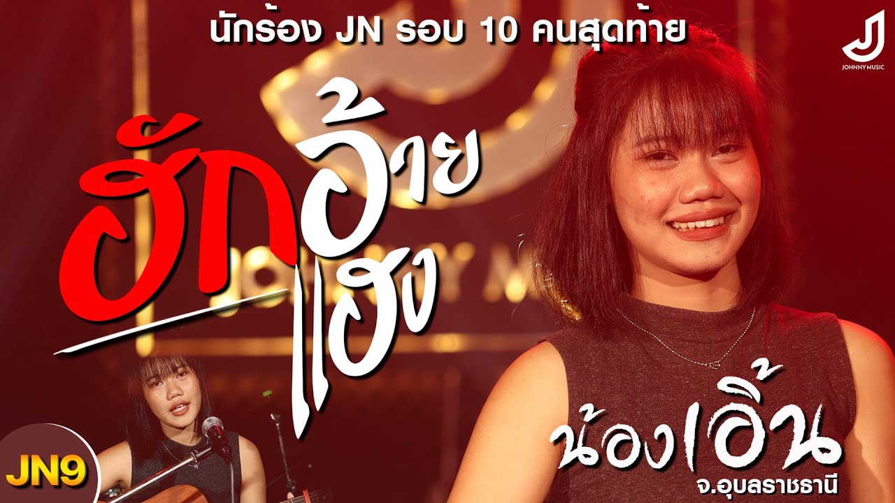 หญิงเดียวในรอบ10คนนี้ จะได้ผ่านเข้ารอบ5หรือไม่ JN9 น้องเอิ้น มาชมกัน ...