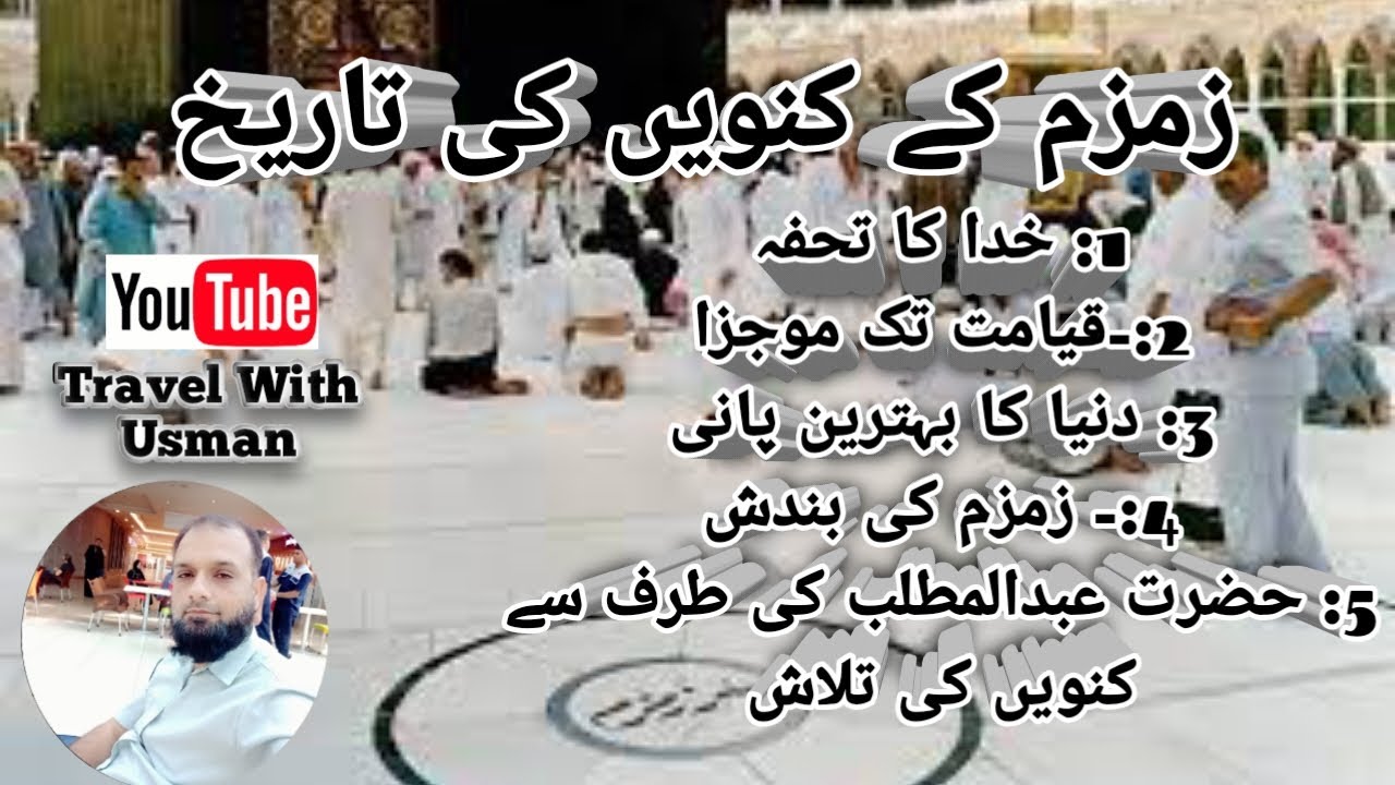 Abe Zamzam ki History! zamzam water history! abe zam zam ka waqia - YouTube