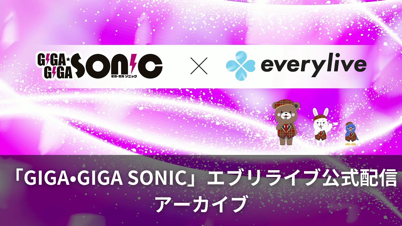 「GIGA•GIGA SONIC」エブリライブ公式配信 アーカイブ - YouTube