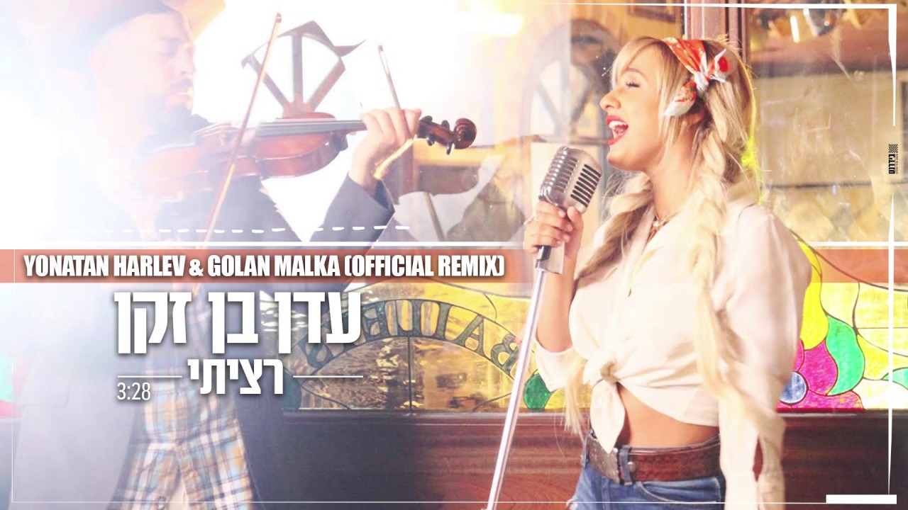 עדן בן זקן - רציתי - Yonatan Harlev & Golan Malka (Official Remix) - YouTube