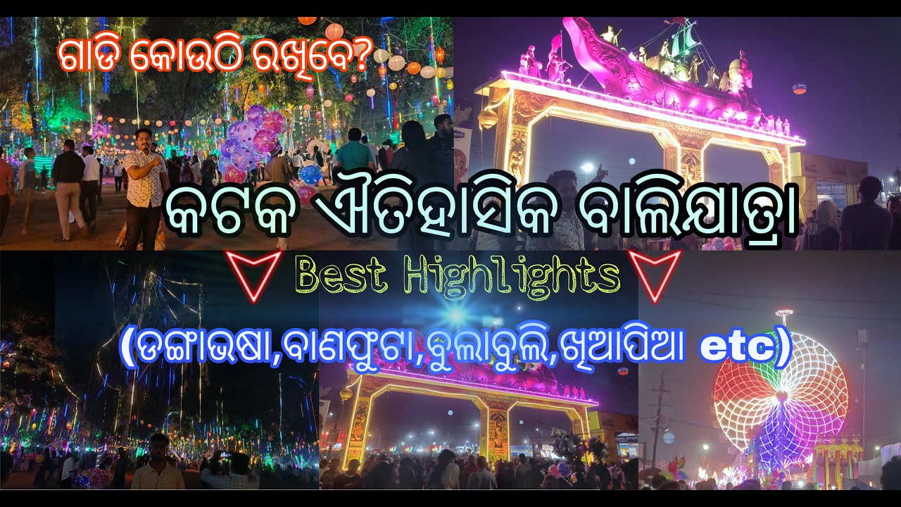 କଟକ ଐତିହାସିକ ବାଲିଯାତ୍ରା ୨୦୨୫ (Watch the video till the end and enjoy ...
