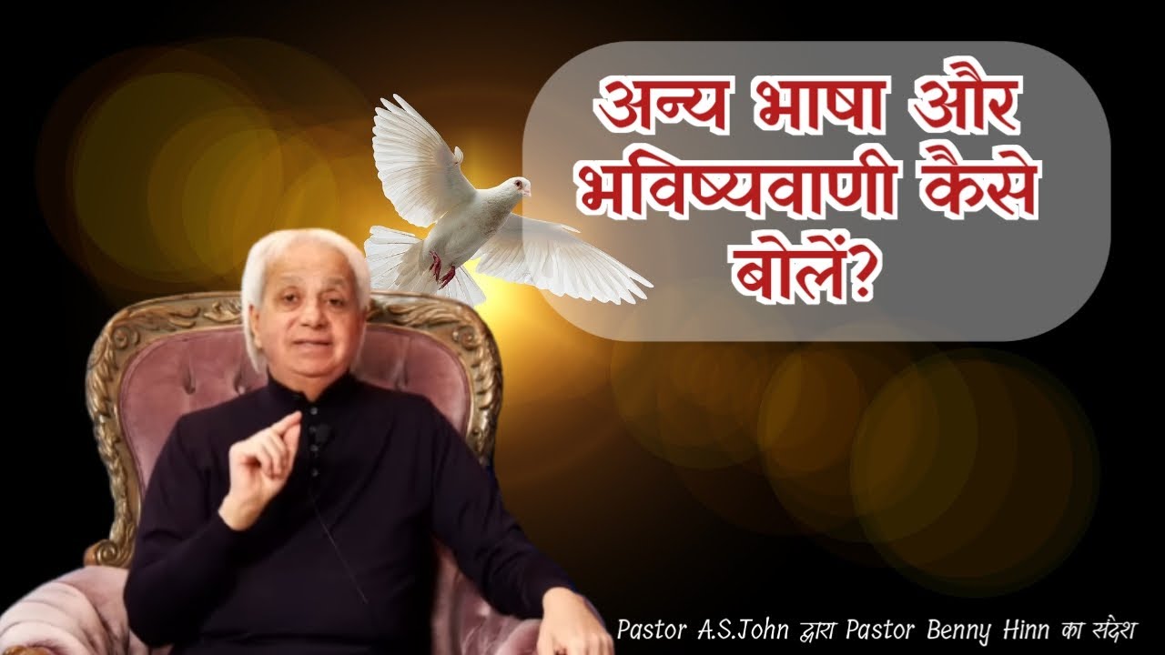 अन्य भाषा में क्यों प्रार्थना करें by Pastor Benny hinn in hindi ...