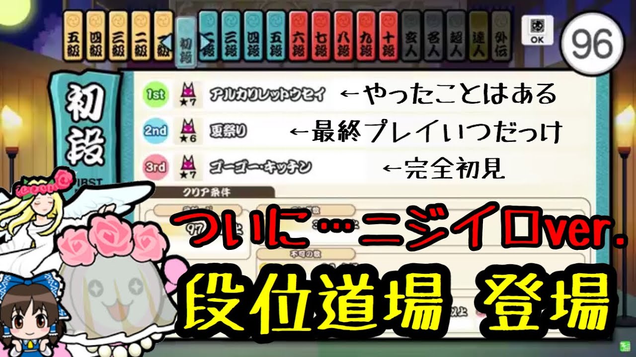 ニジイロver. 段位道場 登場！ - YouTube