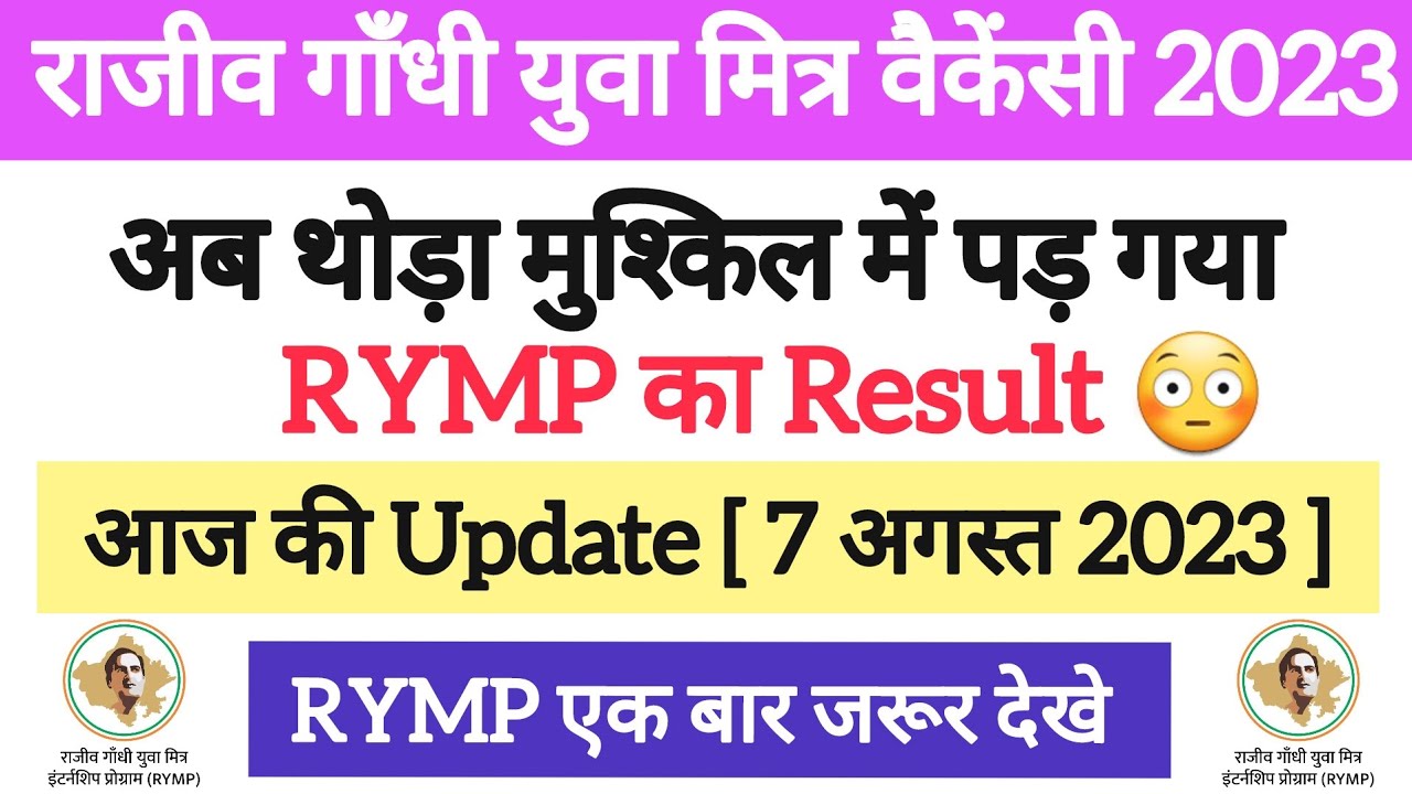 #rymp, अब थोड़ा मुश्किल में पड़ गया, RYMP Result, rajiv gandhi yuva ...
