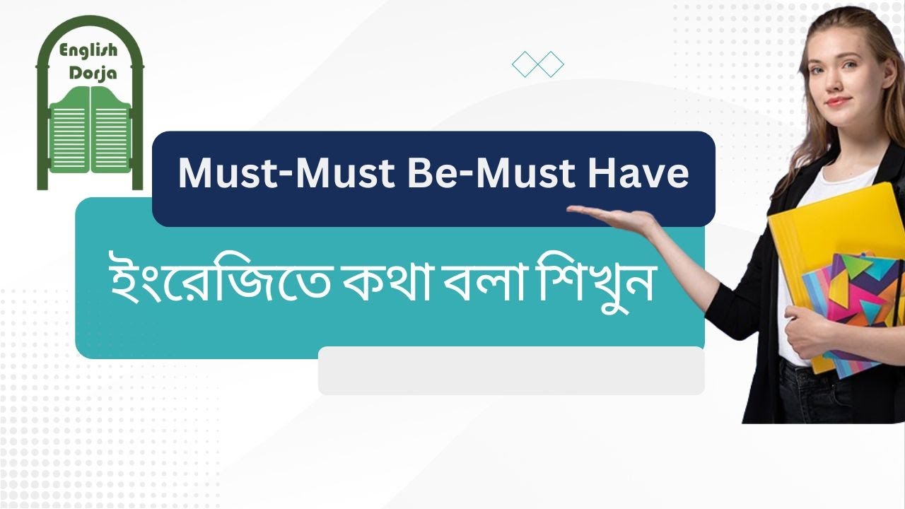 English speaking course | Must, Must be, Must have দিয়ে ইংরেজিতে কথা ...