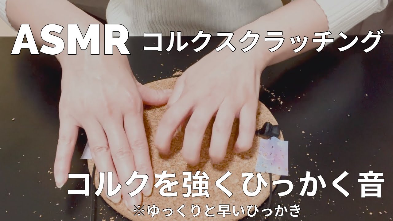 【ASMR】コルクをひっかく音 Scratching sound - YouTube