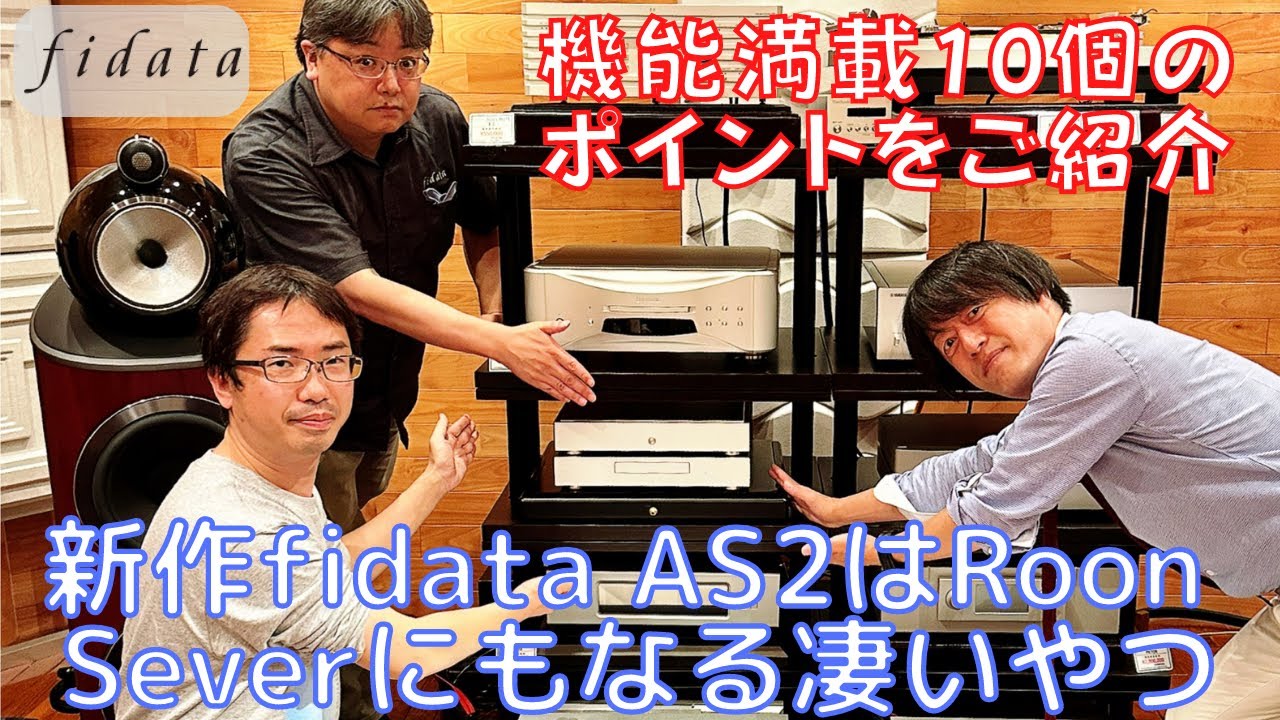 【新作fidataは機能満載、盛りだくさん！】fidata AS2はRoon Server（Core）にもなる。NASを超えて「全てを兼ね備えたスーパーなやつ」だった！| fidata特集 第 ...