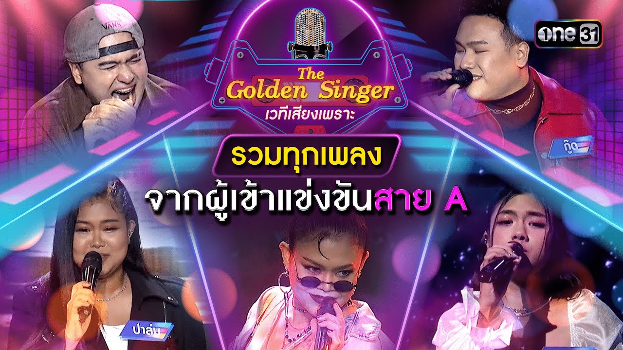 รวมทุกเพลง จากผู้เข้าแข่งขันสาย A | The Golden Singer เวทีเสียงเพราะ ...