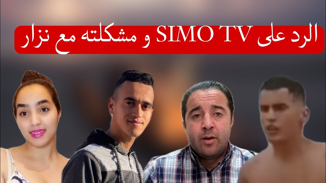 الرد على SIMO TV و مشكلته مع نزار و طلبه للزواج من نادية المراكشية - YouTube