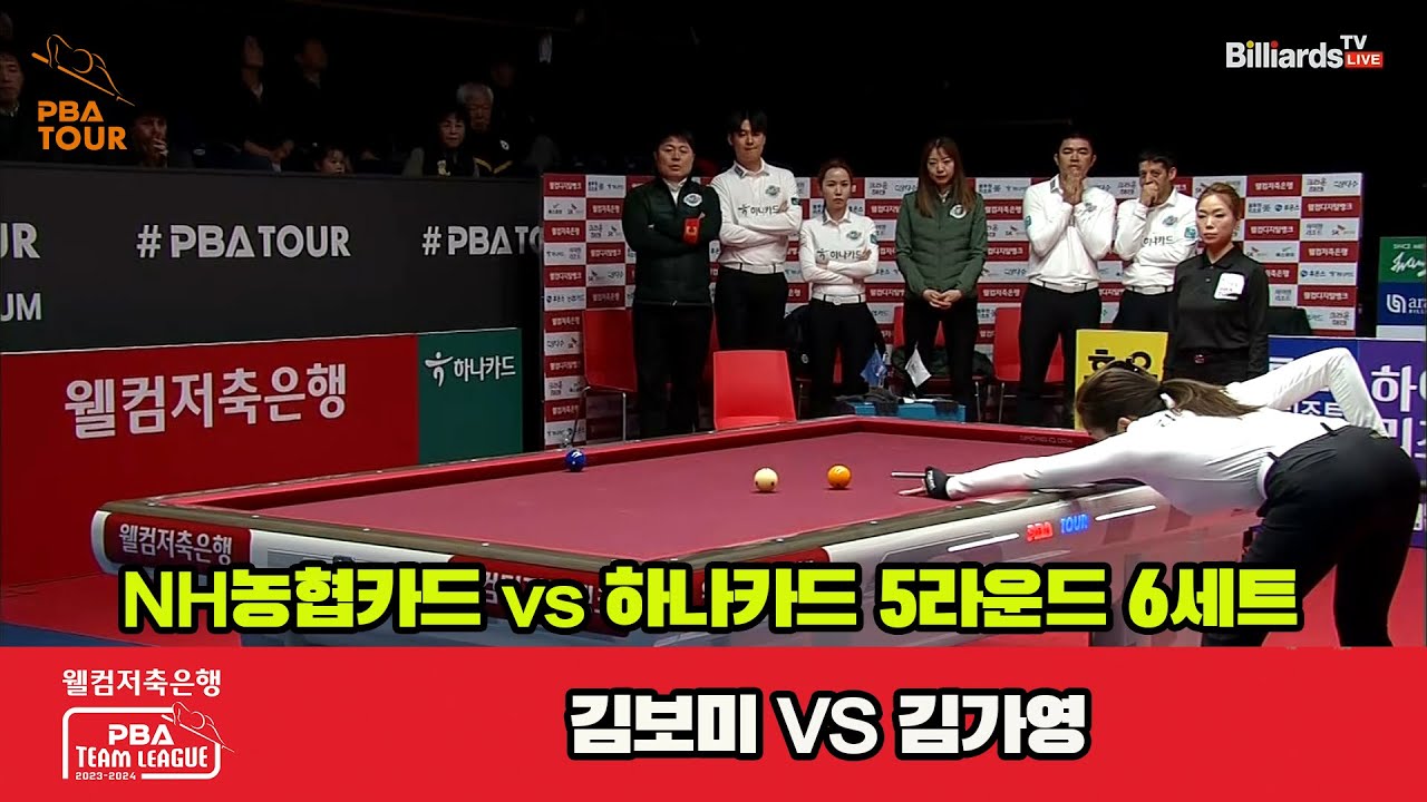 6세트 NH농협카드(김보미) vs 하나카드(김가영)[웰컴저축은행 PBA 팀리그 23-24 5R] - YouTube