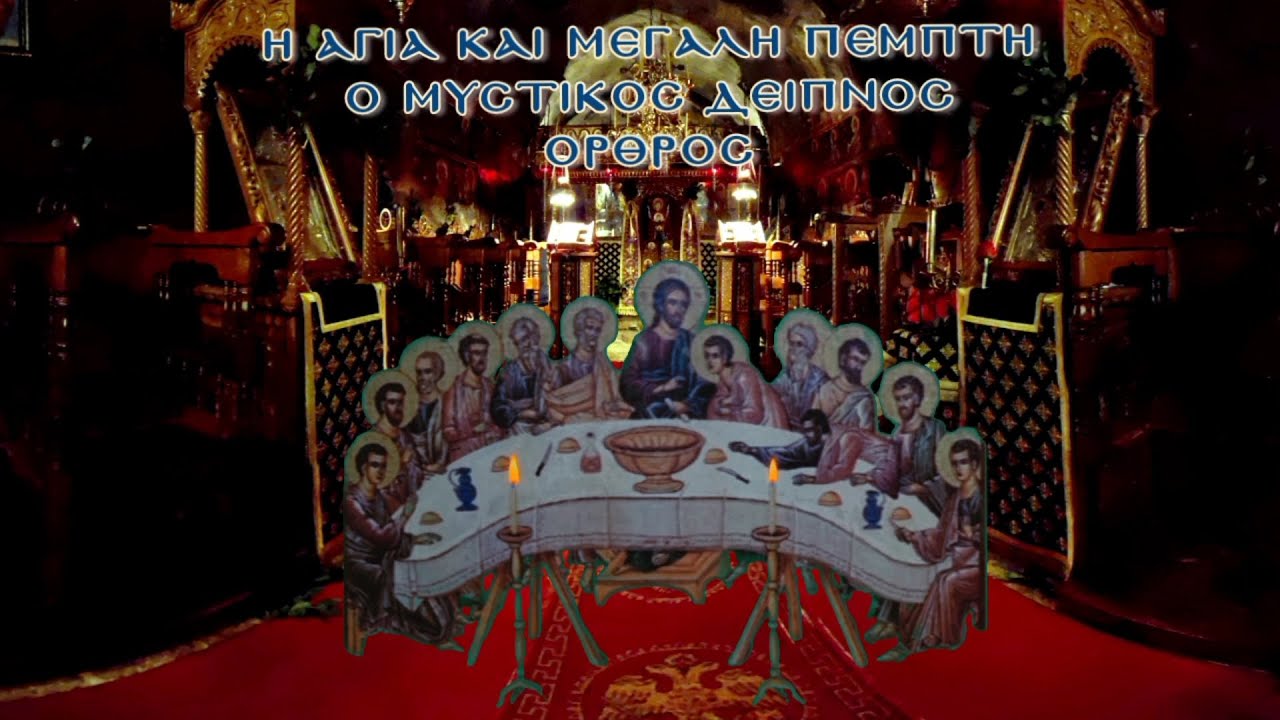 Η ΑΓΙΑ ΚΑΙ ΜΕΓΑΛΗ ΠΕΜΠΤΗ. Ο ΜΥΣΤΙΚΟΣ ΔΕΙΠΝΟΣ. ΟΡΘΡΟΣ 2023. - YouTube