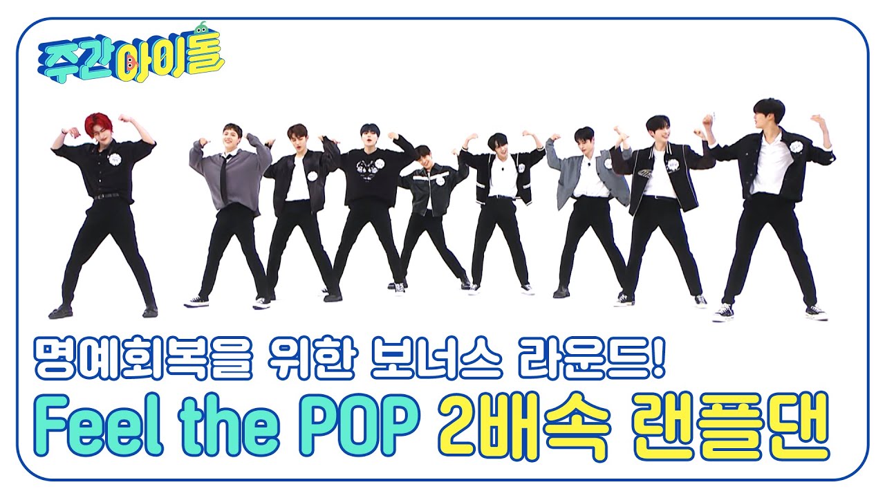 (ENG) [Weekly Idol] Feel the POP 2배속 랜플댄으로 명예회복에 나선 제베원💪 l EP.665 - YouTube
