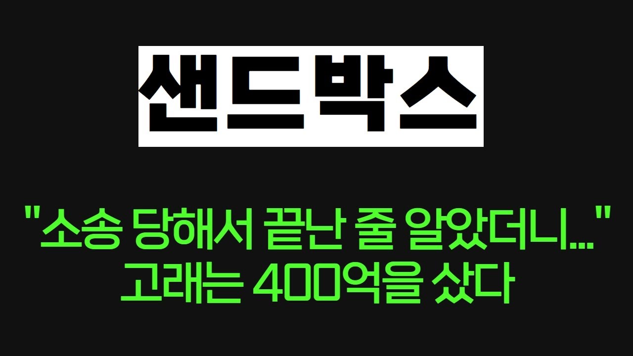 샌드박스 코인 전망 소송 당해서 끝난 줄 알았더니 고래는 400억을 샀다 샌드박스코인 샌드박스코인 샌드박스코인