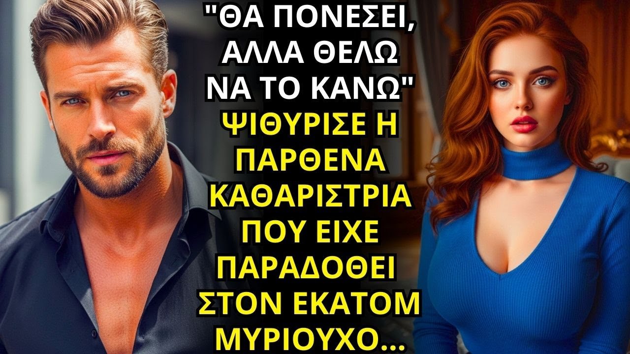 "ΘΑ ΠΟΝΕΣΕΙ, ΑΛΛΑ ΘΕΛΩ ΝΑ ΤΟ ΚΑΝΩ", ΨΙΘΥΡΙΣΕ Η ΠΑΡΘΕΝΑ ΚΑΘΑΡΙΣΤΡΙΑ ΠΟΥ ...