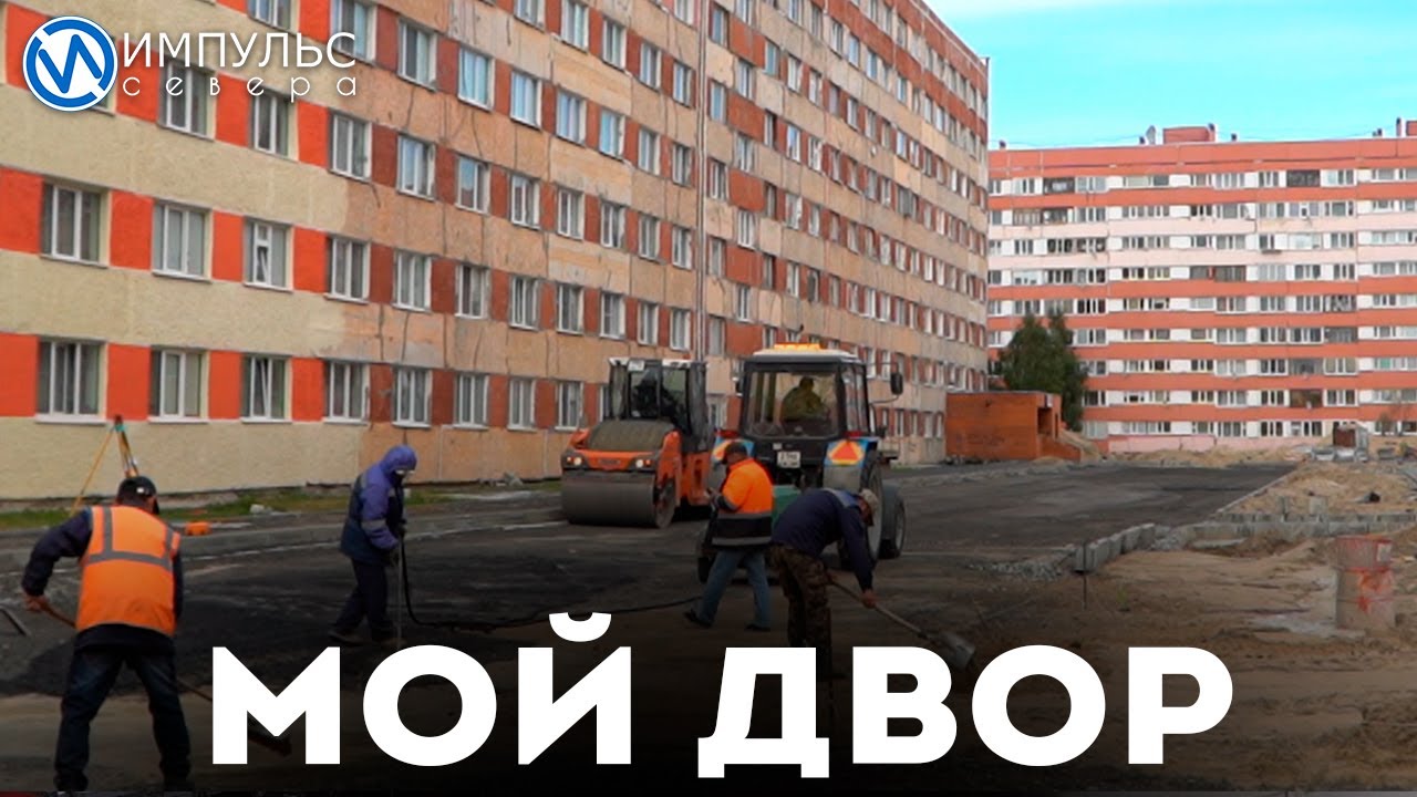 Этим летом по программе «Мой двор в Новом Уренгое реконструируют три