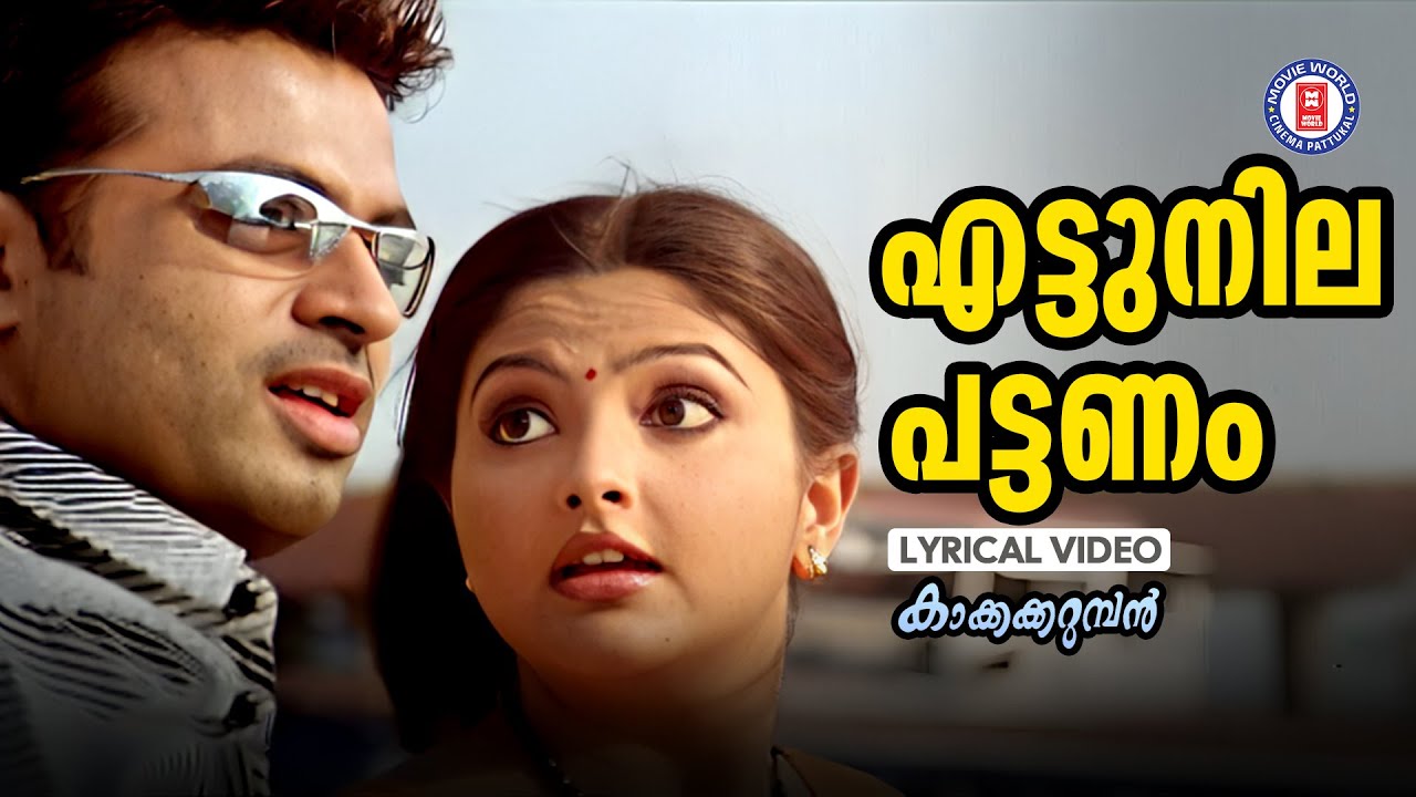 Ettunila Pattanam Lyrical Video | Kakka Karumban | Gireesh Puthenchery ...