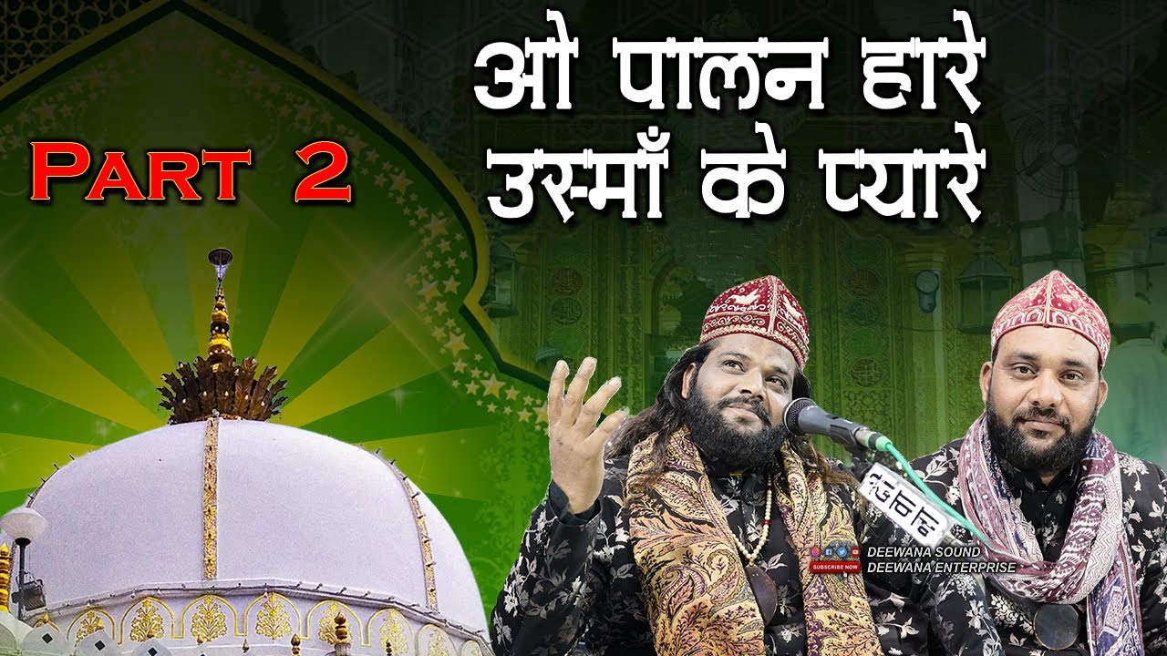 पूरे हिंदुस्तान में सबसे ज्यादा Viral Qawwali | Part 2 || O Palan Hare ...