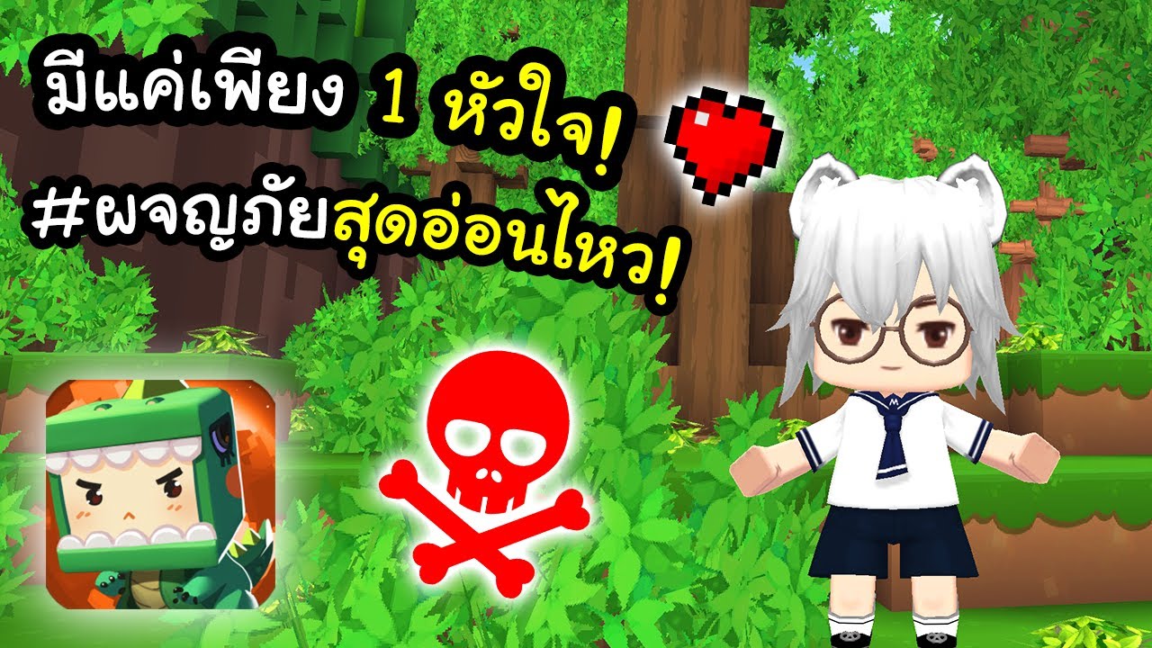 🌍 Mini World: แมพกระโดดมีแค่เพียง 1 หัวใจ~! - YouTube