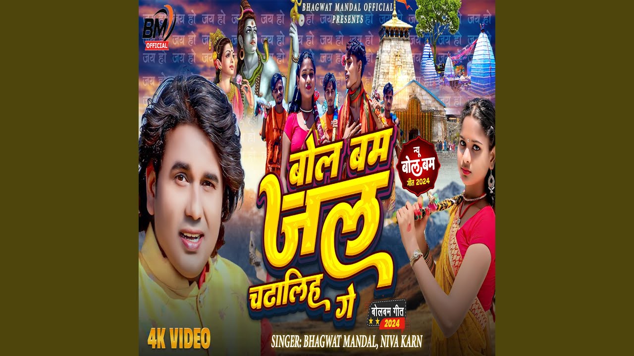 Bol Bomb Jal Chadalih Gayi - YouTube