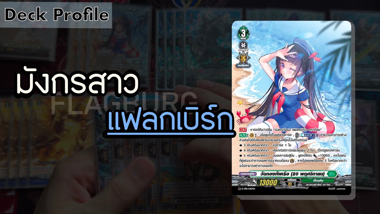 Vanguard D-LBT03 Deck Profile: Flagburg Dragon พบกับมหกรรมลุกตี คนเล่น ...