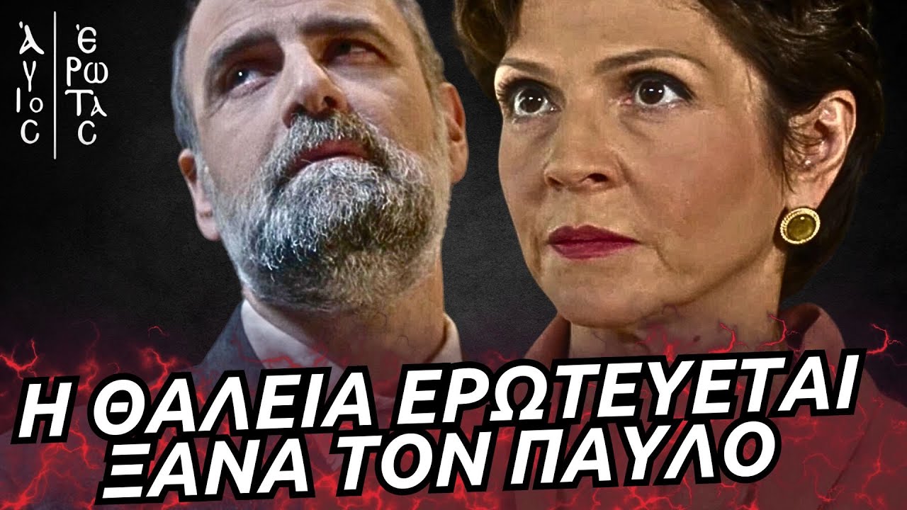 Άγιος Έρωτας - Η ΘΑΛΕΙΑ ΕΡΩΤΕΥΕΤΑΙ ΞΑΝΑ ΤΟΝ ΠΑΥΛΟ ΜΑΡΚΟΠΟΥΛΟ! - YouTube