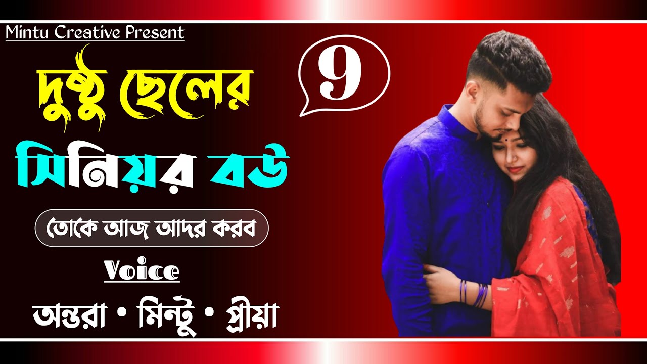 দুষ্টু ছেলের সিনিয়র বউ-পর্ব ৯||A Romantic Love Story||Ft.মিন্টু&অন্তরা + 5||Mintu Creative ...