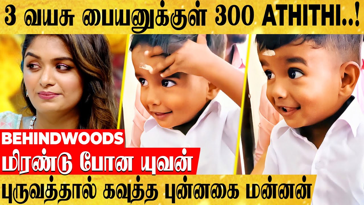 3 வயசு பையனுக்குள் 300 ATHITHI..! மிரண்டு போன யுவன். புருவத்தால் கவுத்த ...