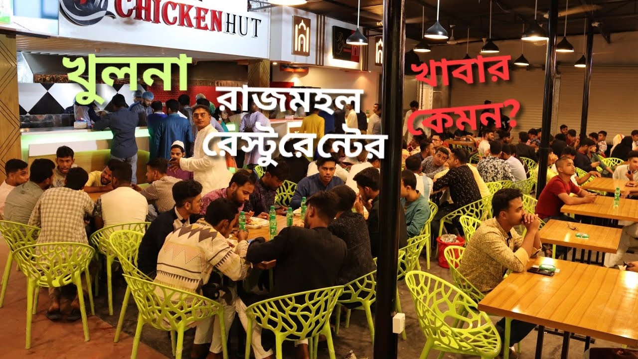 খুলনা রাজমহল রেস্টুরেন্টের খাবার আসোলে কেমন? Rajmohol Food Court | Food ...