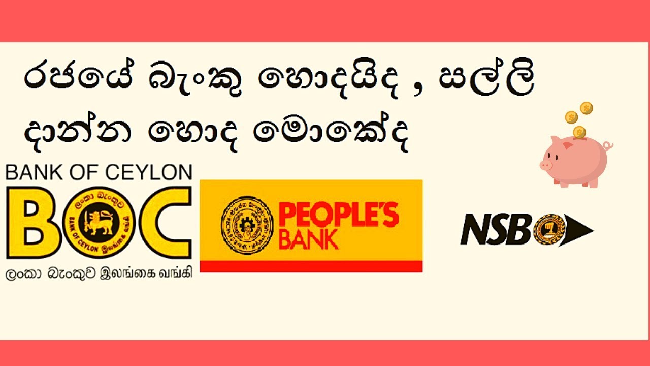 What is the Best government Bank- Sinhala edition - YouTube